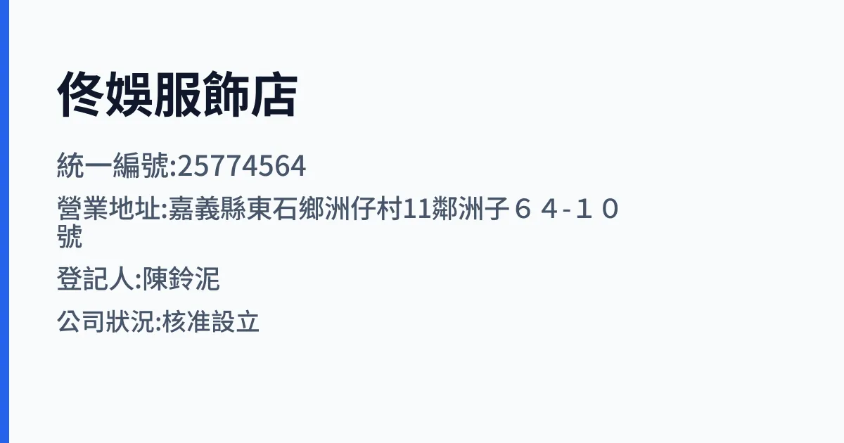 佟娛服飾店 - 統編 25774564(嘉義縣) 公司登記資料與營業項目詳細圖表