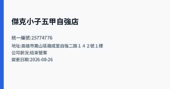 傑克小子五甲自強店的照片-統編 25774776(高雄市) 公司登記資料與營業項目詳細圖表