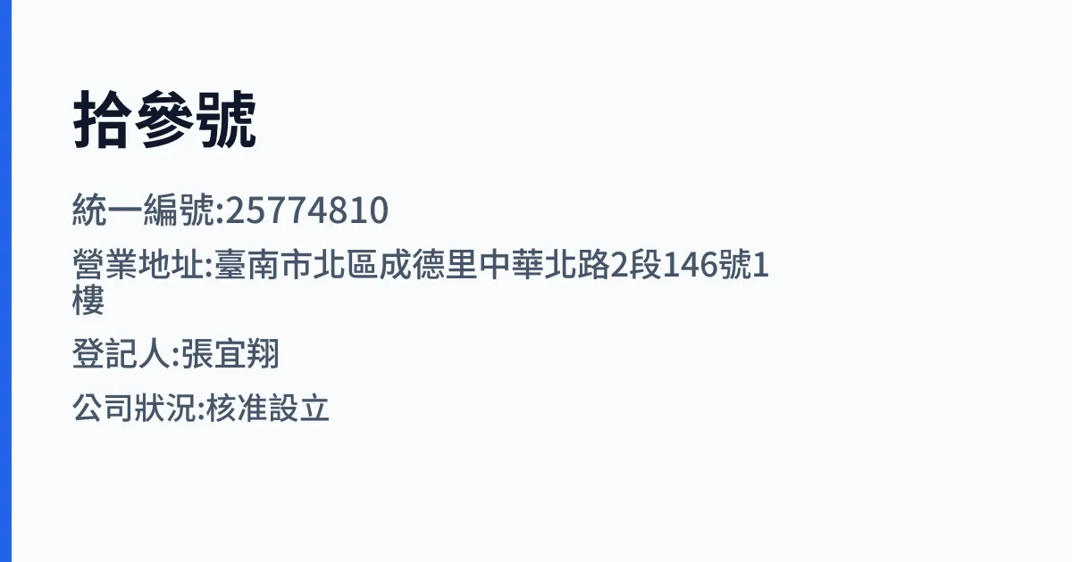 拾參號 - 統編 25774810(臺南市) 公司登記資料與營業項目詳細圖表