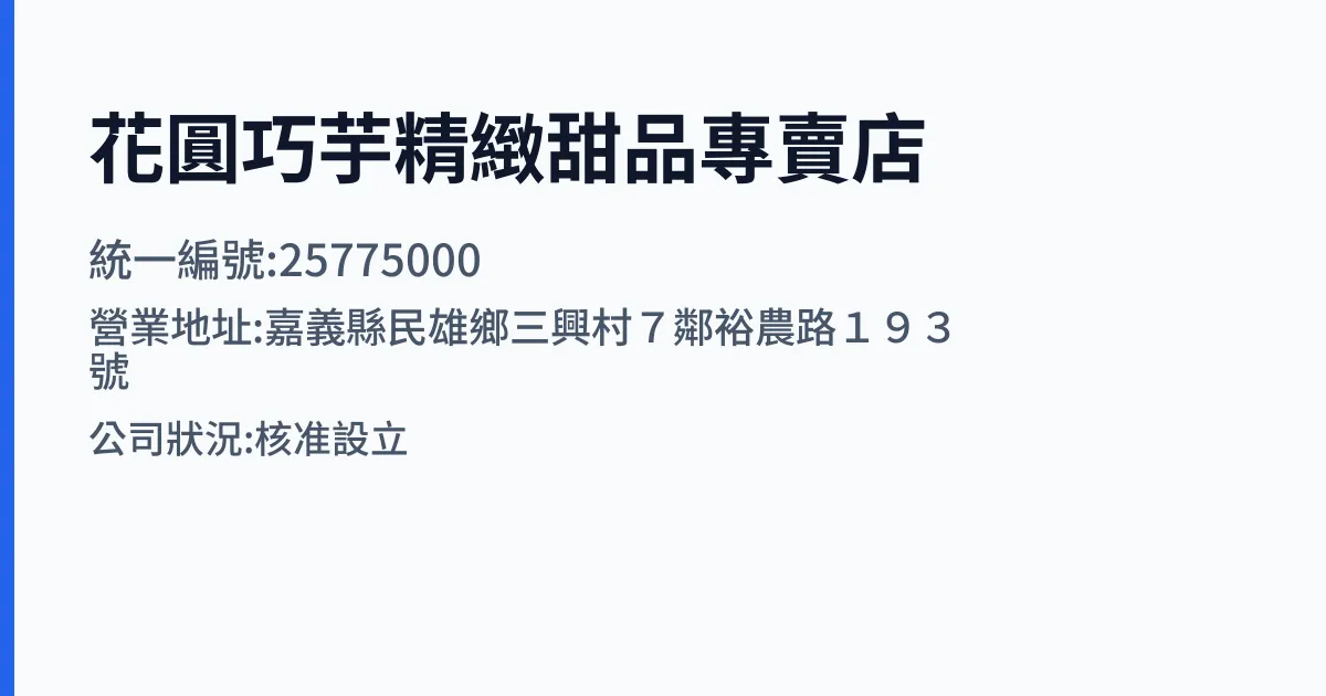 花圓巧芋精緻甜品專賣店 - 統編 25775000(嘉義縣) 公司登記資料與營業項目詳細圖表