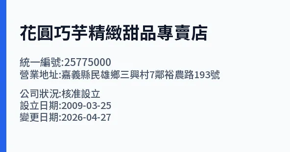花圓巧芋精緻甜品專賣店的照片-統編 25775000(嘉義縣) 公司登記資料與營業項目詳細圖表