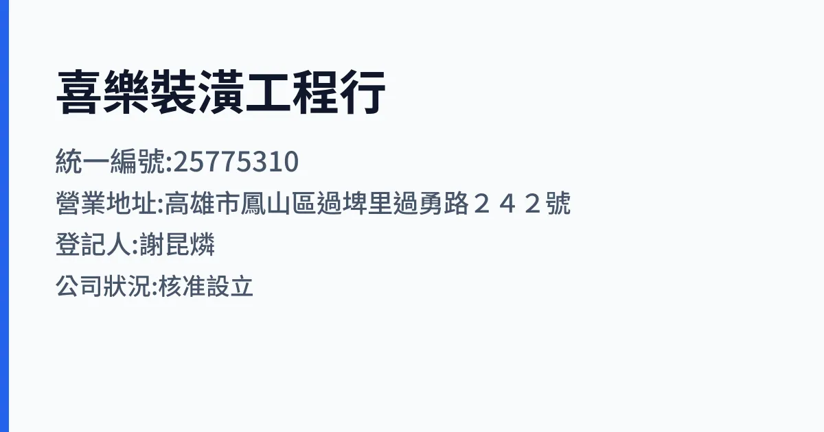 喜樂裝潢工程行 - 統編 25775310(高雄市) 公司登記資料與營業項目詳細圖表
