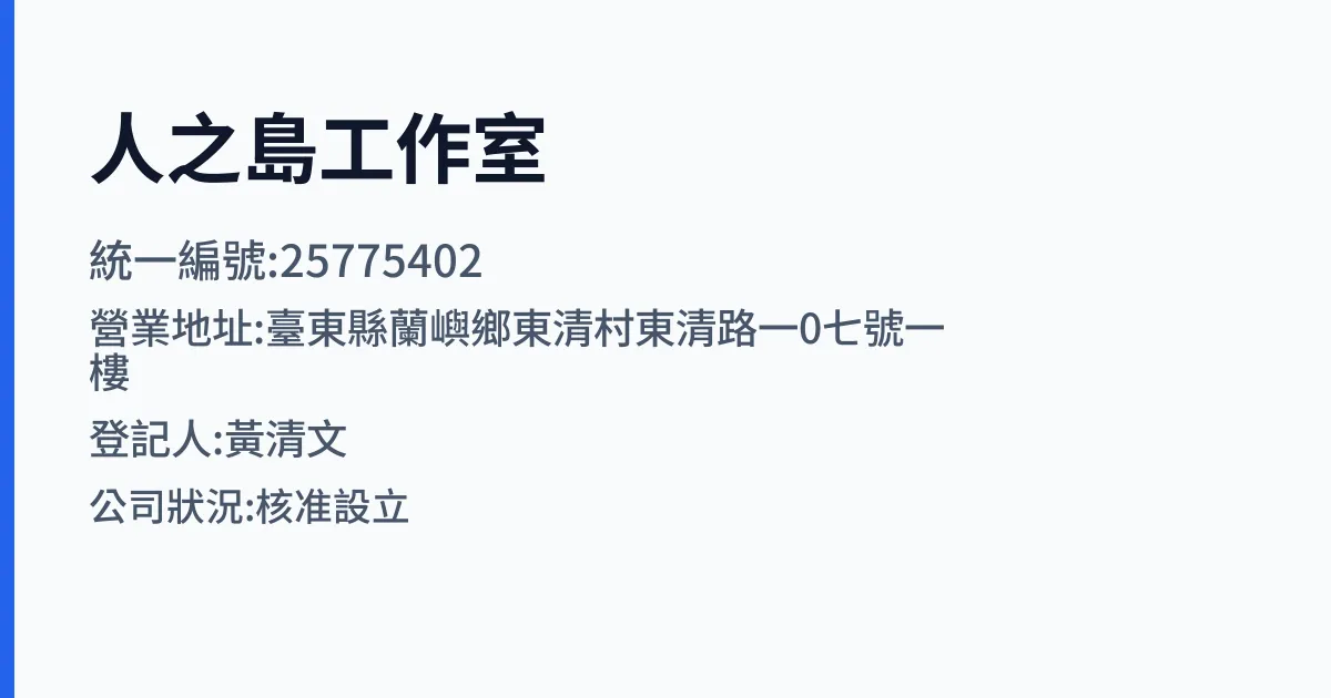 人之島工作室 - 統編 25775402(臺東縣) 公司登記資料與營業項目詳細圖表