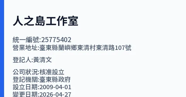 人之島工作室的照片-統編 25775402(臺東縣) 公司登記資料與營業項目詳細圖表