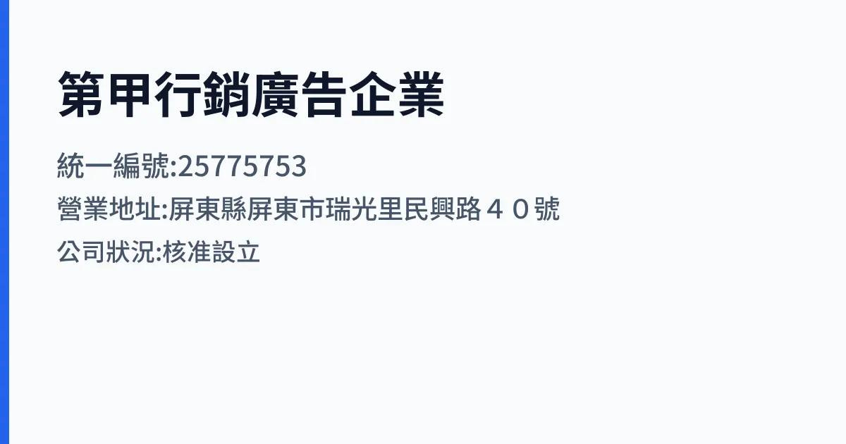 第甲行銷廣告企業 - 統編 25775753(屏東縣) 公司登記資料與營業項目詳細圖表