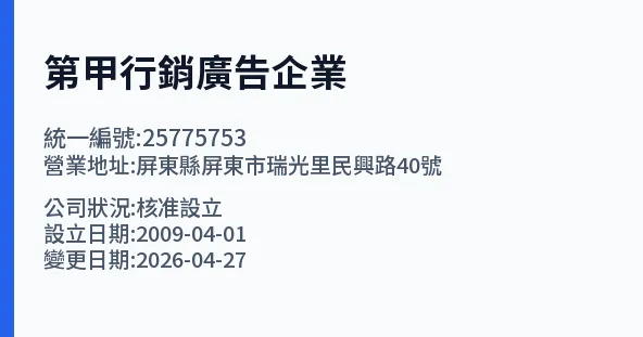 第甲行銷廣告企業的照片-統編 25775753(屏東縣) 公司登記資料與營業項目詳細圖表