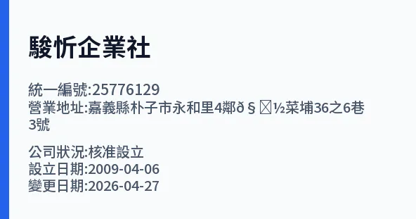 駿忻企業社的照片-統編 25776129(嘉義縣) 公司登記資料與營業項目詳細圖表