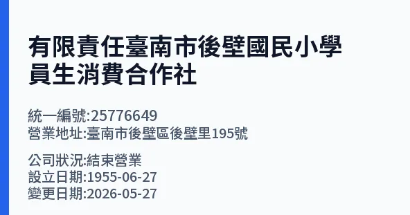 有限責任臺南市後壁國民小學員生消費合作社的照片-統編 25776649(臺南市) 公司登記資料與營業項目詳細圖表