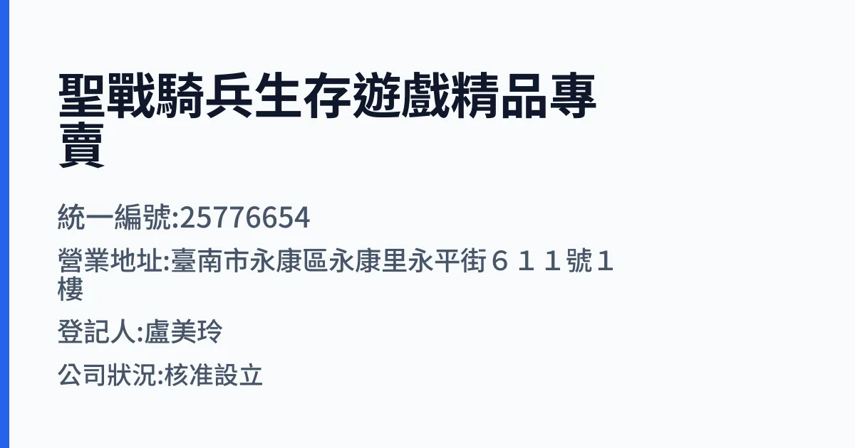 聖戰騎兵生存遊戲精品專賣 - 統編 25776654(臺南市) 公司登記資料與營業項目詳細圖表