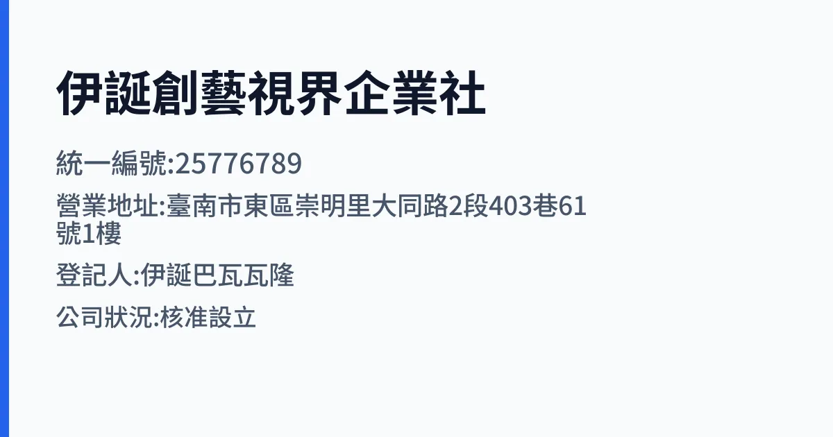 伊誕創藝視界企業社 - 統編 25776789(臺南市) 公司登記資料與營業項目詳細圖表