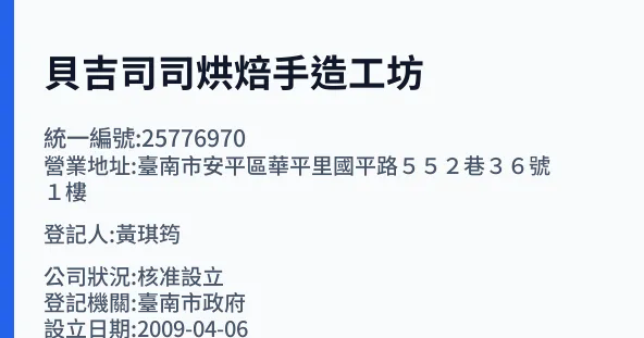 貝吉司司烘焙手造工坊的照片-統編 25776970(臺南市) 公司登記資料與營業項目詳細圖表