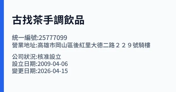 古找茶手調飲品的照片-統編 25777099(高雄市) 公司登記資料與營業項目詳細圖表