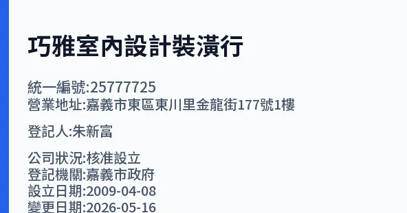 巧雅室內設計裝潢行的照片-統編 25777725(嘉義市) 公司登記資料與營業項目詳細圖表