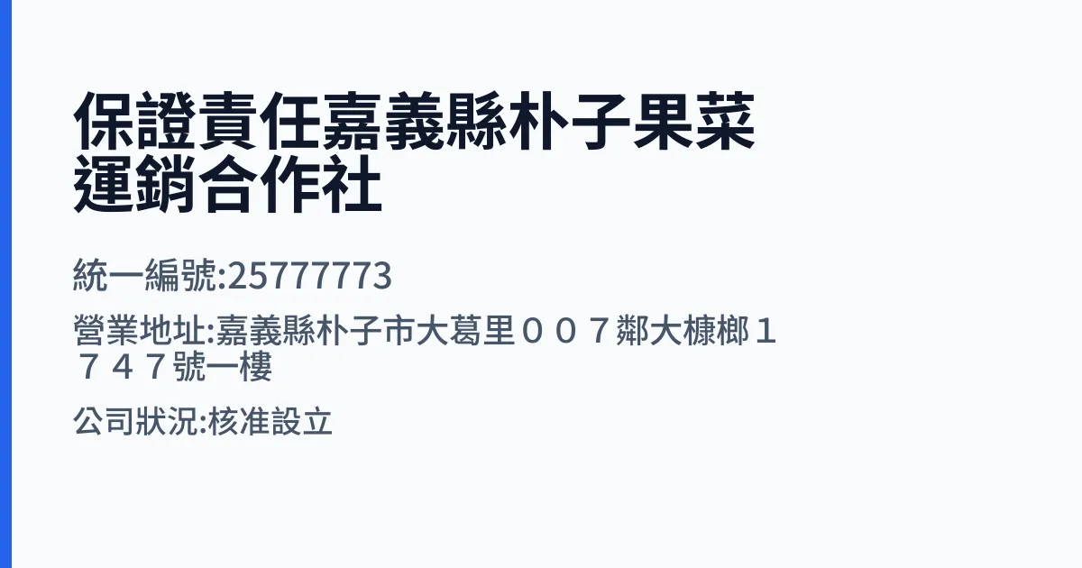 保證責任嘉義縣朴子果菜運銷合作社 - 統編 25777773(嘉義縣) 公司登記資料與營業項目詳細圖表