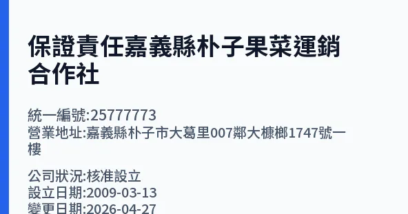保證責任嘉義縣朴子果菜運銷合作社的照片-統編 25777773(嘉義縣) 公司登記資料與營業項目詳細圖表