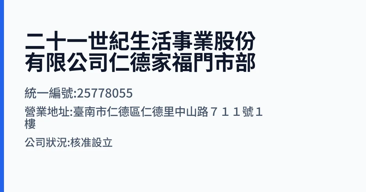 二十一世紀生活事業股份有限公司仁德家福門市部 - 統編 25778055(臺南市) 公司登記資料與營業項目詳細圖表