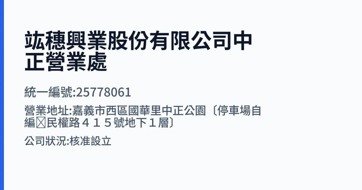 竑穗興業股份有限公司中正營業處 - 統編 25778061(嘉義市) 公司登記資料與營業項目詳細圖表