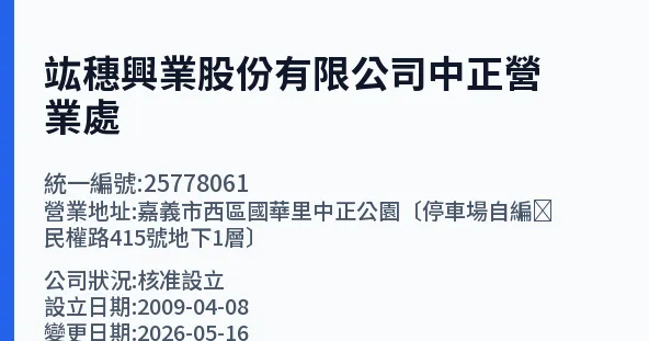 竑穗興業股份有限公司中正營業處的照片-統編 25778061(嘉義市) 公司登記資料與營業項目詳細圖表