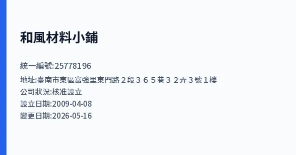 和風材料小鋪的照片-統編 25778196(臺南市) 公司登記資料與營業項目詳細圖表