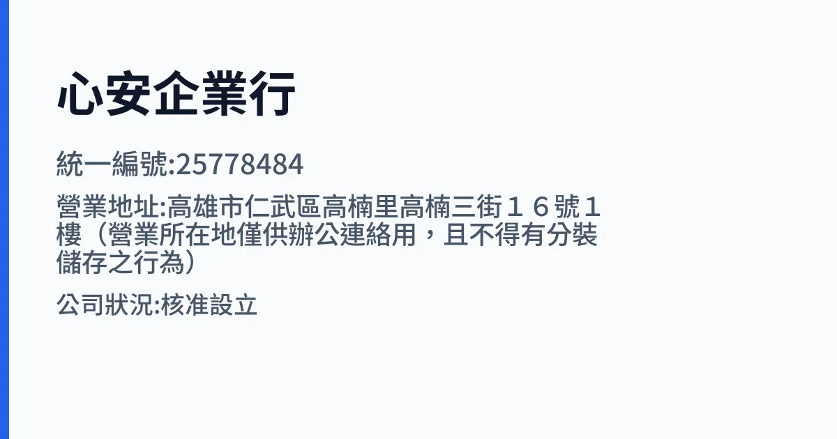 心安企業行 - 統編 25778484（高雄市） 公司登記資料與營業項目詳細圖表