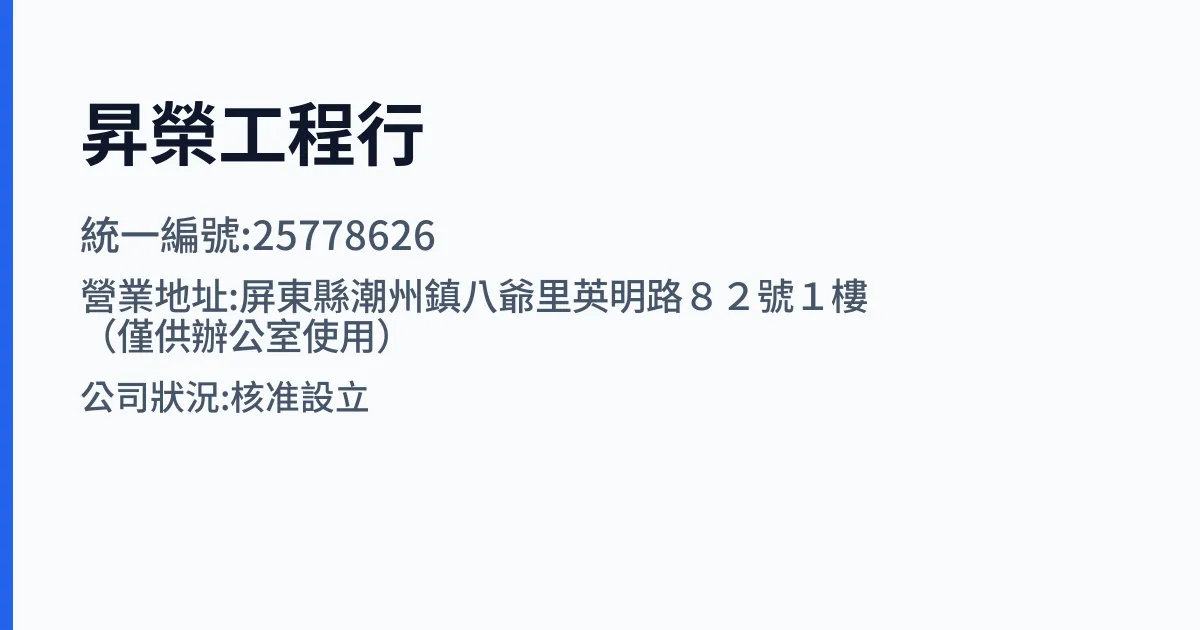 昇榮工程行 - 統編 25778626(屏東縣) 公司登記資料與營業項目詳細圖表