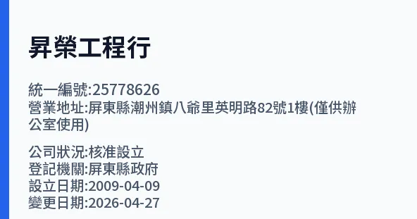 昇榮工程行的照片-統編 25778626(屏東縣) 公司登記資料與營業項目詳細圖表