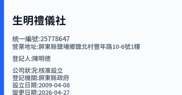 生明禮儀社的照片-統編 25778647(屏東縣) 公司登記資料與營業項目詳細圖表
