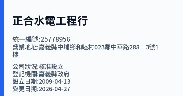 正合水電工程行的照片-統編 25778956(嘉義縣) 公司登記資料與營業項目詳細圖表