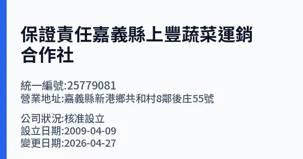 保證責任嘉義縣上豐蔬菜運銷合作社的照片-統編 25779081(嘉義縣) 公司登記資料與營業項目詳細圖表