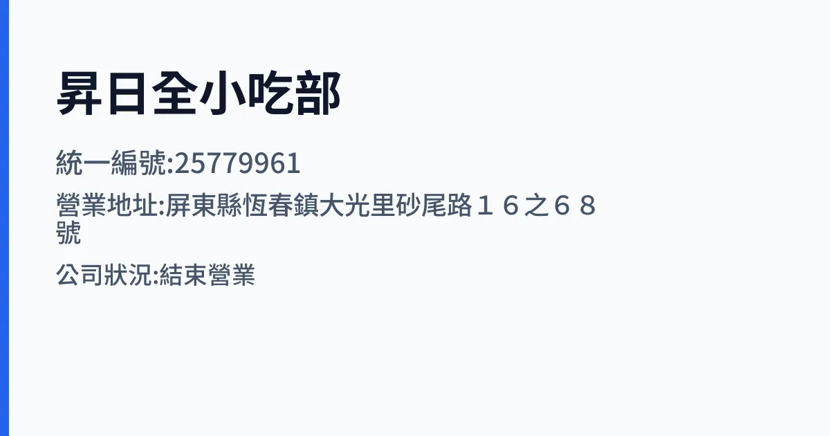 昇日全小吃部 - 統編 25779961(屏東縣) 公司登記資料與營業項目詳細圖表