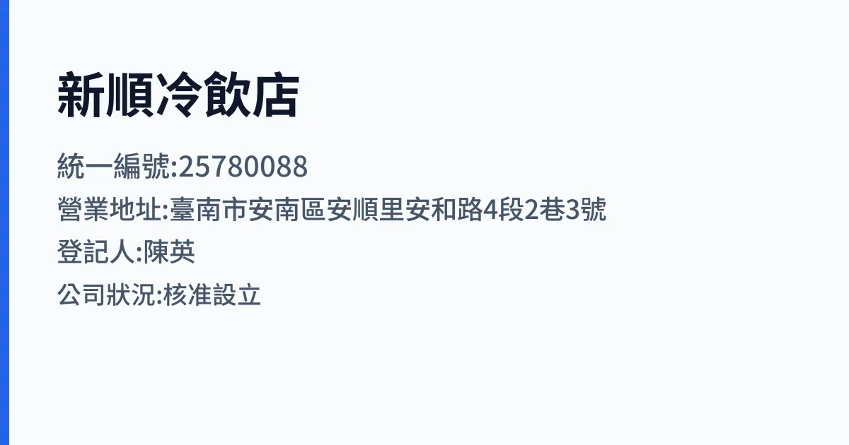 新順冷飲店 - 統編 25780088(臺南市) 公司登記資料與營業項目詳細圖表