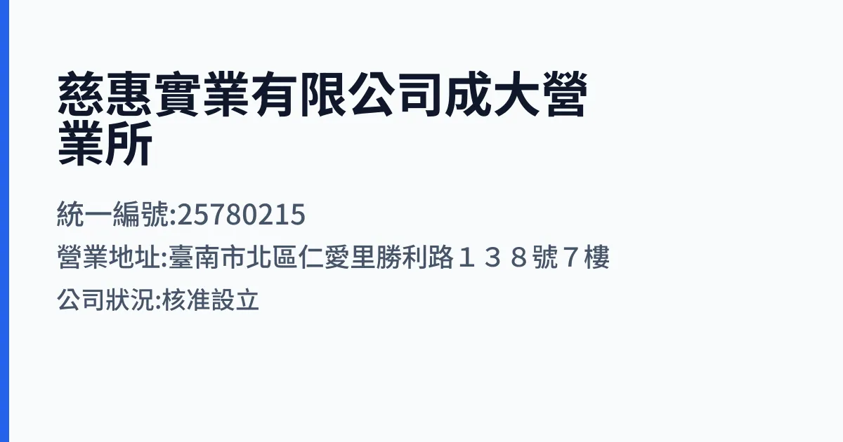 慈惠實業有限公司成大營業所 - 統編 25780215(臺南市) 公司登記資料與營業項目詳細圖表