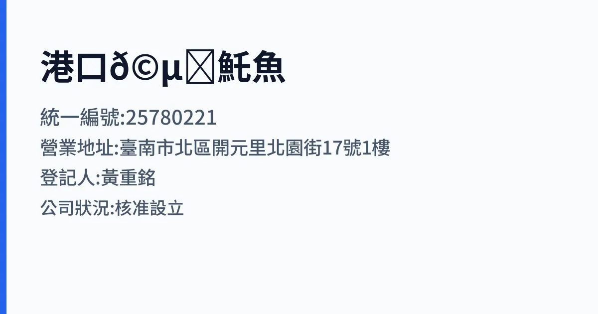 港口𩵚魠魚 - 統編 25780221(臺南市) 公司登記資料與營業項目詳細圖表