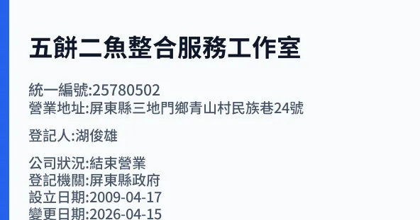 五餅二魚整合服務工作室的照片-統編 25780502(屏東縣) 公司登記資料與營業項目詳細圖表