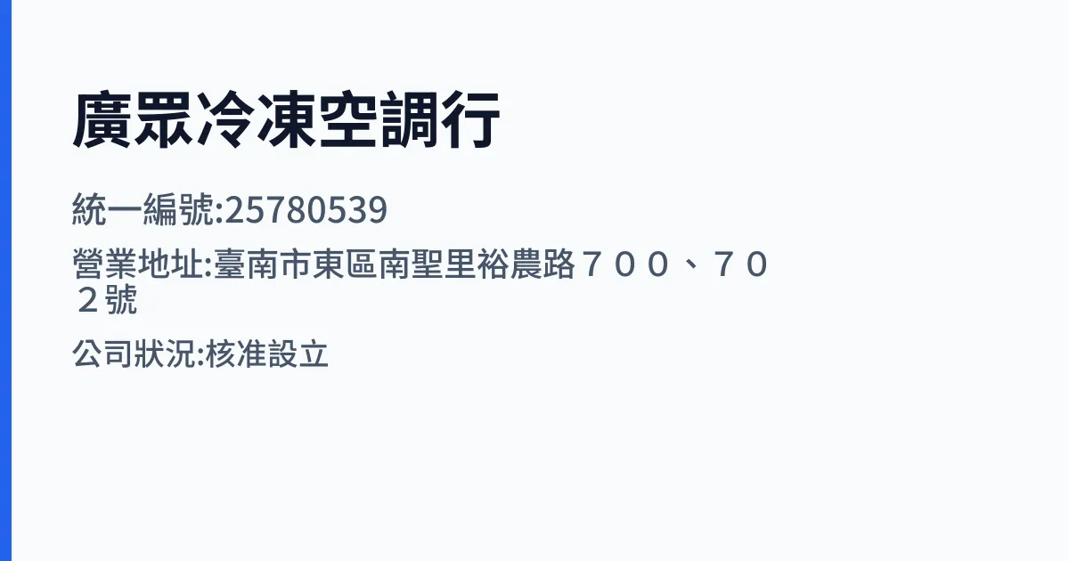 廣眾冷凍空調行 - 統編 25780539(臺南市) 公司登記資料與營業項目詳細圖表