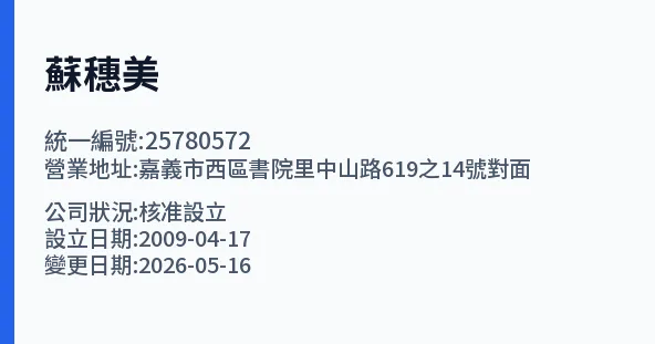 蘇穗美的照片-統編 25780572(嘉義市) 公司登記資料與營業項目詳細圖表