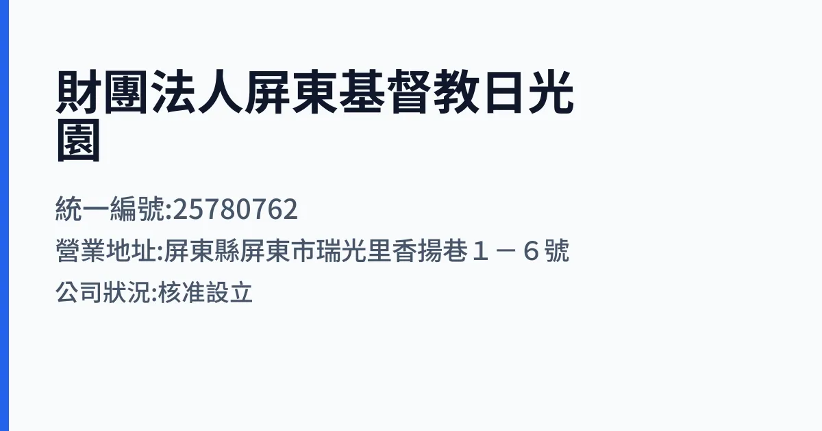 財團法人屏東基督教日光園 - 統編 25780762（屏東縣） 公司登記資料與營業項目詳細圖表