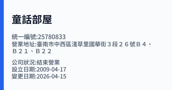 童話部屋的照片-統編 25780833(臺南市) 公司登記資料與營業項目詳細圖表