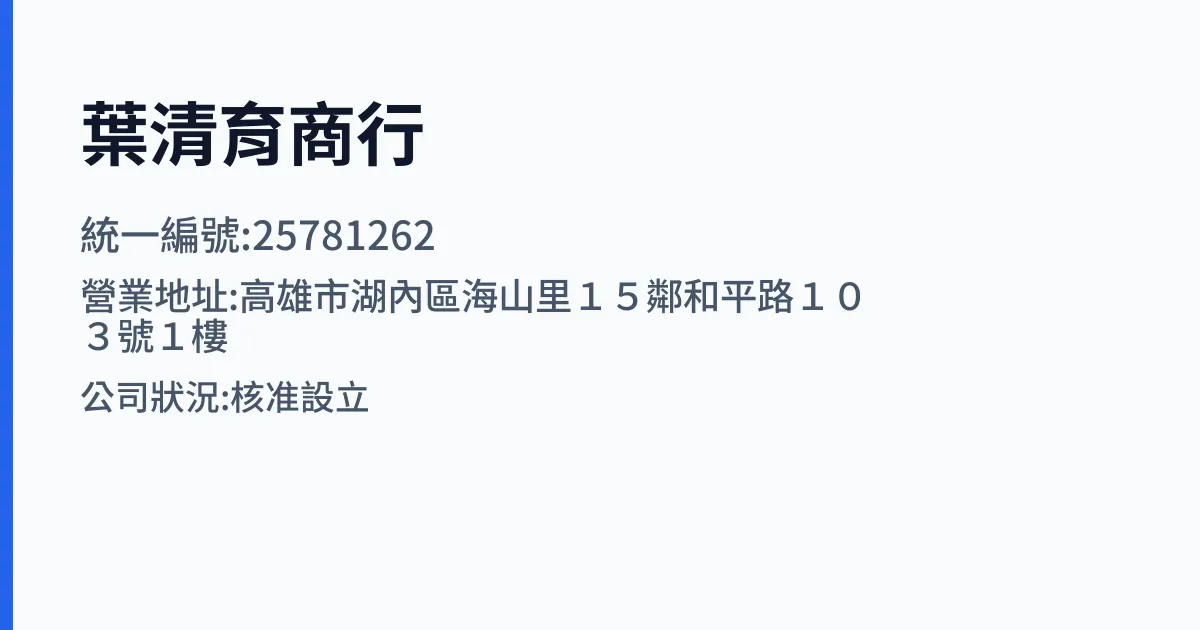 葉清育商行 - 統編 25781262(高雄市) 公司登記資料與營業項目詳細圖表