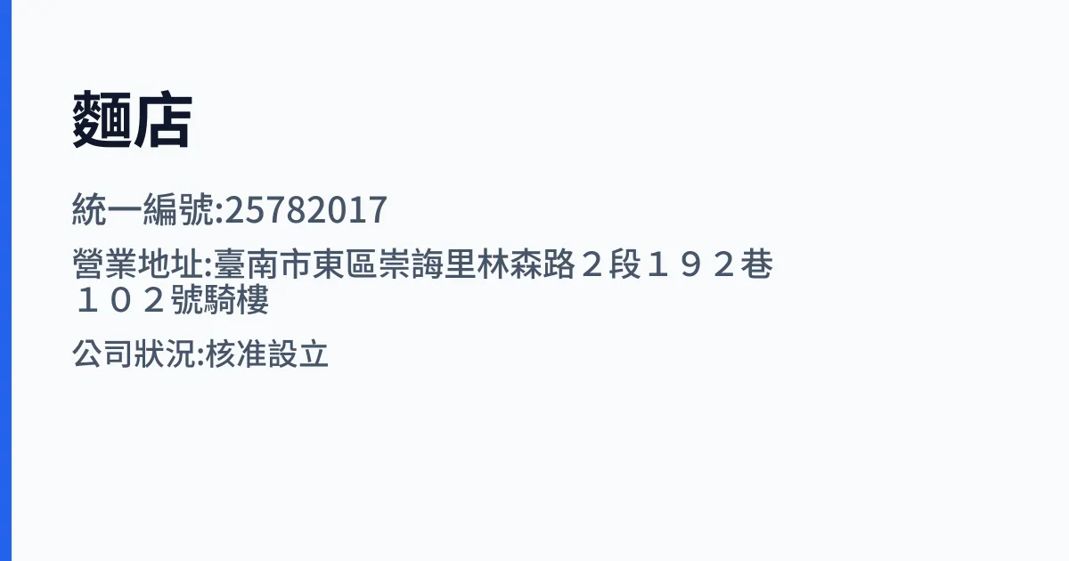 麵店 - 統編 25782017(臺南市) 公司登記資料與營業項目詳細圖表