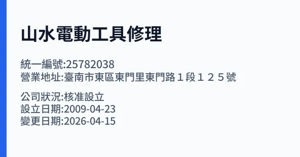 山水電動工具修理的照片-統編 25782038(臺南市) 公司登記資料與營業項目詳細圖表
