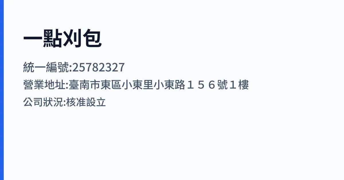 一點刈包 - 統編 25782327(臺南市) 公司登記資料與營業項目詳細圖表