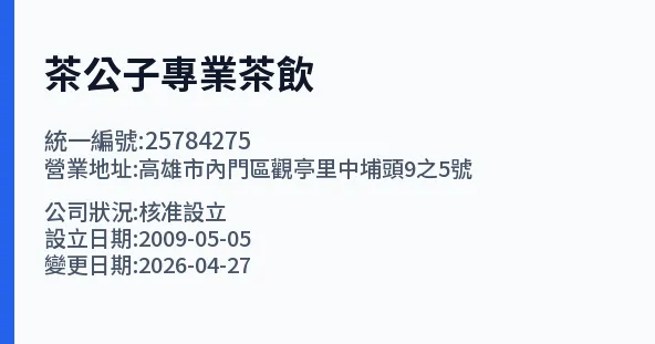茶公子專業茶飲的照片-統編 25784275(高雄市) 公司登記資料與營業項目詳細圖表