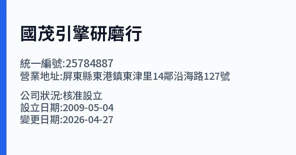 國茂引擎研磨行的照片-統編 25784887(屏東縣) 公司登記資料與營業項目詳細圖表