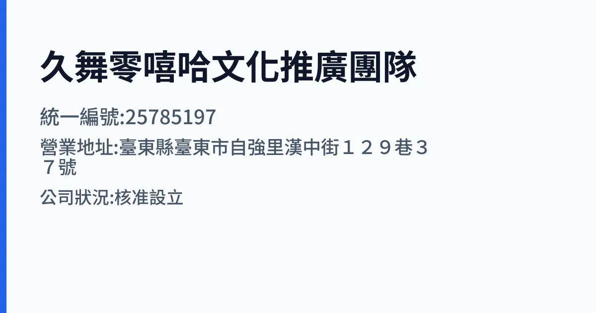 久舞零嘻哈文化推廣團隊 - 統編 25785197（臺東縣） 公司登記資料與營業項目詳細圖表