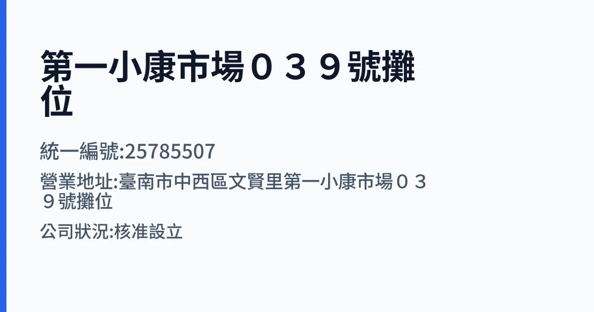 第一小康市場０３９號攤位 - 統編 25785507(臺南市) 公司登記資料與營業項目詳細圖表