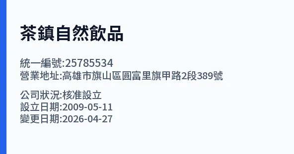 茶鎮自然飲品的照片-統編 25785534(高雄市) 公司登記資料與營業項目詳細圖表