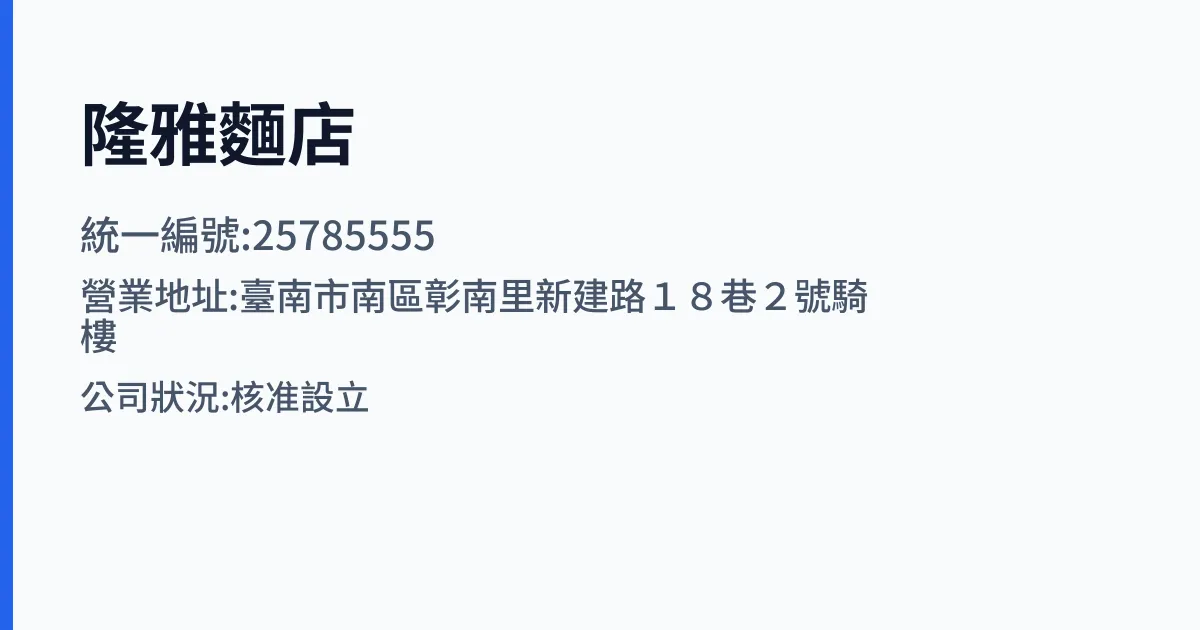 隆雅麵店 - 統編 25785555(臺南市) 公司登記資料與營業項目詳細圖表
