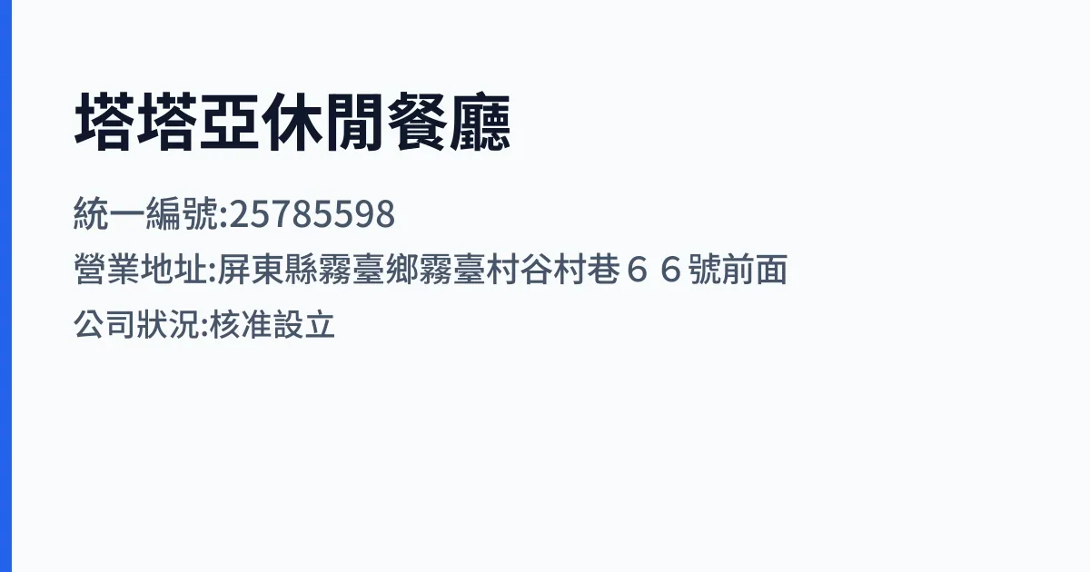 塔塔亞休閒餐廳 - 統編 25785598(屏東縣) 公司登記資料與營業項目詳細圖表