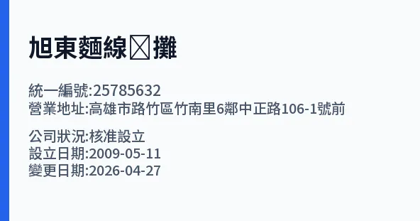 旭東麵線焿攤的照片-統編 25785632(高雄市) 公司登記資料與營業項目詳細圖表